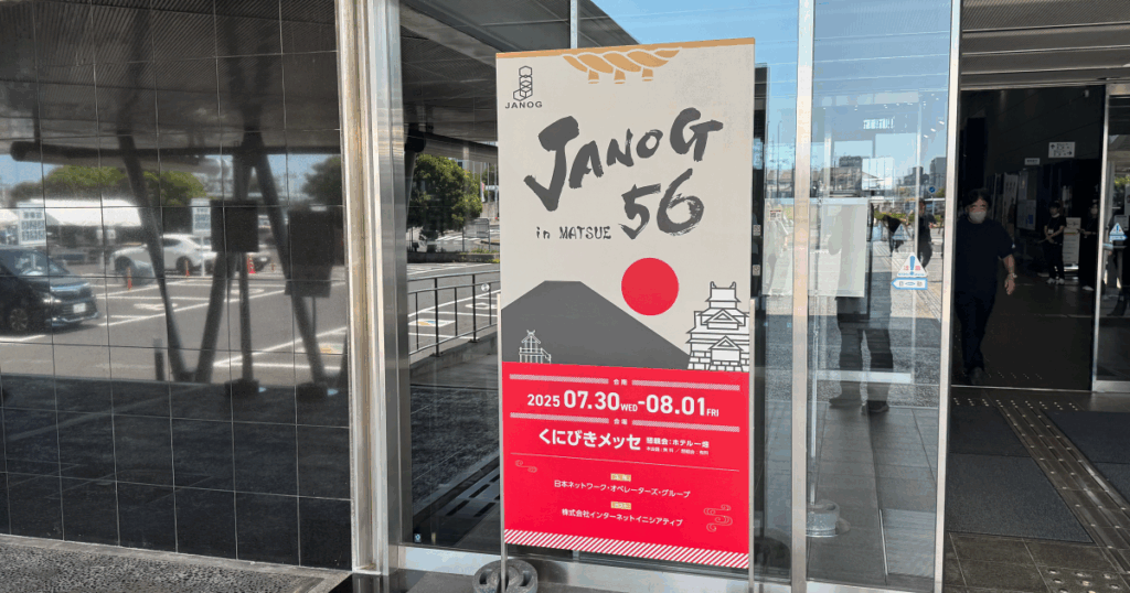 アンケート - JANOG56 Meeting in Matsue